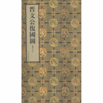 晋文公复活图 [南宋]李唐  书籍