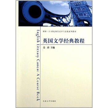 英国文学经典教程 姜涛  书籍