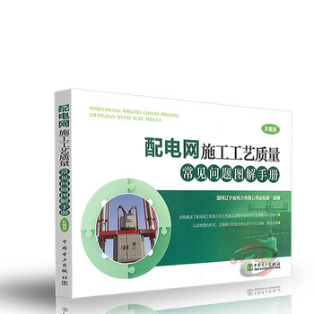 配电网施工工艺质量常见问题图解手册