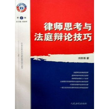 律师思考与法庭辩论技巧 刘彤海 人民法院出版社 00