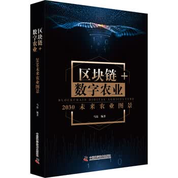 区块链+数字农业 2030未来农业图景 马磊 编 书籍
