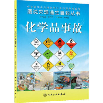 图说灾难逃生自救丛书 化学品事故