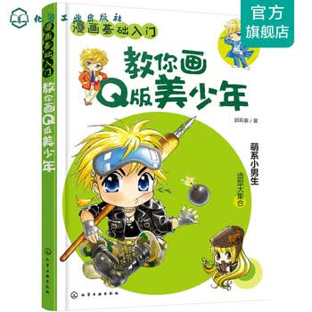 漫画基础入门--教你画Q版美少年