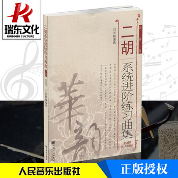 二胡进阶练习曲集刘长福上册简谱二胡进阶练习曲集上册刘长福二胡书初中级上册二胡基础练习曲集考级
