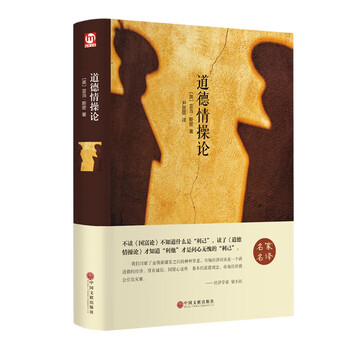 道德情操论(名家名译)(精)
