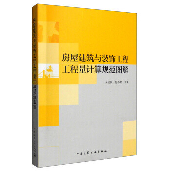 房屋建筑与装饰工程工程量计算规范图解【正版图书 放心购买】