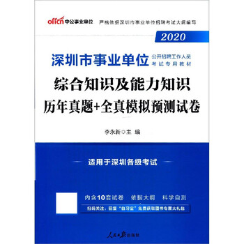 综合知识及能力知识历年真题+全真模拟预测试卷(2020深圳市事业单位公开招聘工作人员