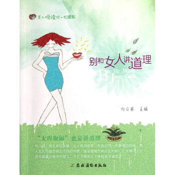 别和女人讲道理 
