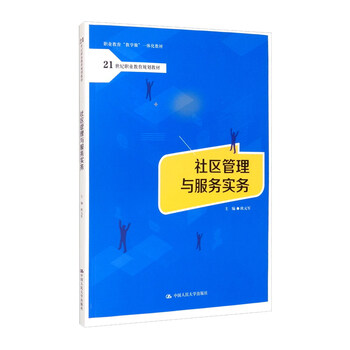 社区管理与服务实务/21世纪职业教育规划教材·职业教育“教学做”一体化教材