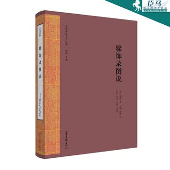 髹饰录图说（中国传统工艺经典）[明] 黄成 著 山东画报出版社