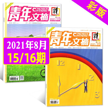 青年文摘彩版杂志2022年4月上下新【多月可选】每月上下2本打包 高中生青少年读者文学类课外阅读期刊 【共2本】2021年8月上下 15/16期