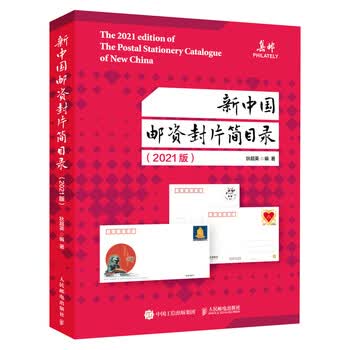 新中国邮资封片简目录2021版