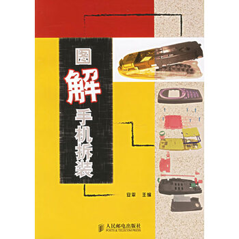 图解手机拆装【正版图书】