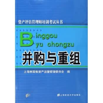 公司并购与重组导论第二版