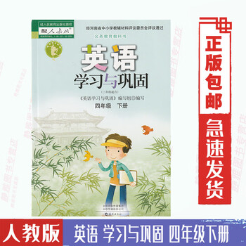 正版包邮人教版PEP英语学习与巩固4四年级下册海燕出版社四4年级下册英语学习与巩固四年级英语练习册配人教版三起点英语课本使用