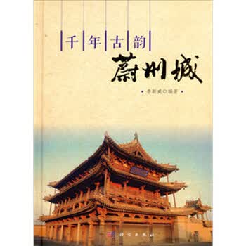 千年古韵蔚州城【正版图书】