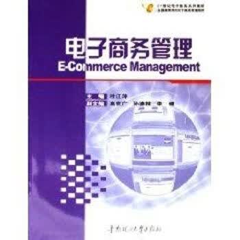 电子商务管理
