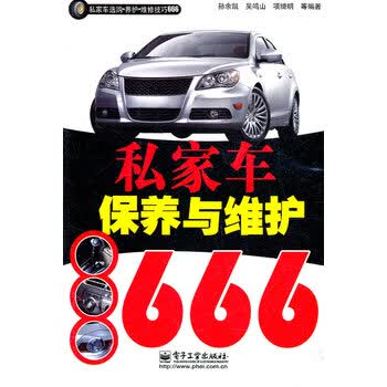 私家车保养与维护666(双色) 孙余凯, 吴鸣山, 项绮明著 电子工业出版社