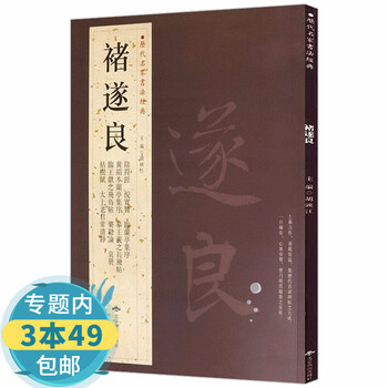 【包邮】历代名家书法经典： 褚遂良