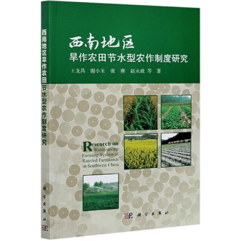西南地区旱作农田节水型农作制度研究