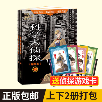 预售包邮 我们爱科学科学大侦探精华本（上下两册） 悬疑推理故事 启迪智 开发智力逻辑思维侦探推理