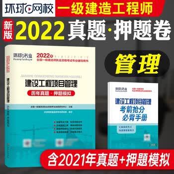 环球网校2022一级建造师历年真题试卷 一级建造师考试 备战2022一建教材配套模拟卷 一建真题试卷 2022一级建造师真题试卷 考前冲刺模拟试卷押题试卷 一级建造师考试历年真题卷 项目管理