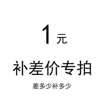 差价/邮费专拍（差多少拍多少）