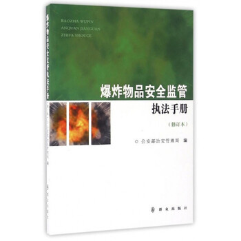 正版  物品安全监管执法手册(修订本) 群众出版社