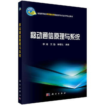 移动通信原理与系统 科学出版社