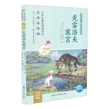 克雷洛夫寓言 三年级下册名师导读语文同步阅读书系快乐读书吧 寓言故事集小学生同步辅导课外书籍 乌鸦喝水 古代寓言  正版 上海人民美术出版社