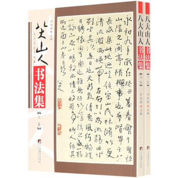 八大山人书法集(上下)/传世名家书画集