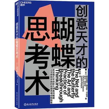 创意天才的蝴蝶思考术