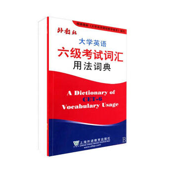 大学英语六级考试词汇用法词典