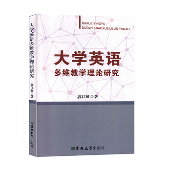 大学英语多维教学理论研究