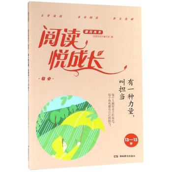 敬业.有一种力量,叫担当(13-15岁)/阅读悦成长