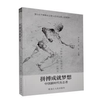 拼搏成就梦想-中国新时代有志者