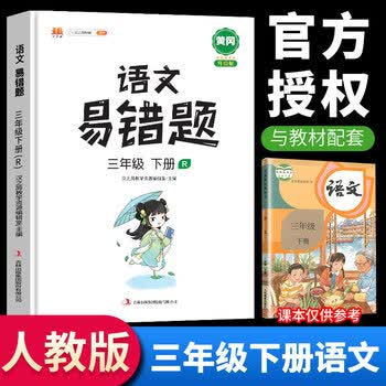 2022新黄冈易错题三年级下册语文数学英语同步练习人教版小学生应用题专项逻辑强化思维训练部编版 三年级下册 语文 人教版