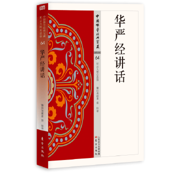 华严经讲话 华严类64 镰田茂雄著中国佛学经典宝藏哲学宗教佛学书籍简体原文单词注解释文注解