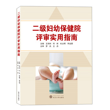 [正版图书]二级妇幼保健院评审实用指南