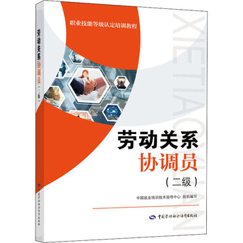 劳动关系协调员(二级)