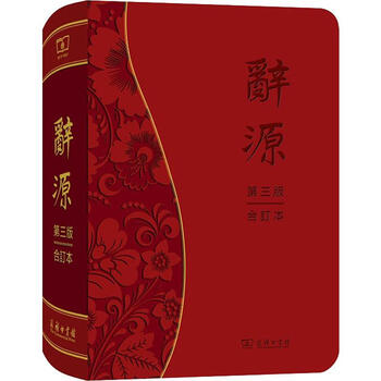 辞源 第3版 合订本 何九盈,王宁,董琨 等 编 书籍