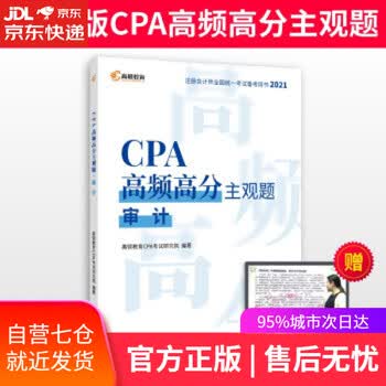 【正版图书】注册会计师2021年考试 高顿教育CPA主观题 审计主观题历年真题 高顿财经研究院 著 中国税务出版
