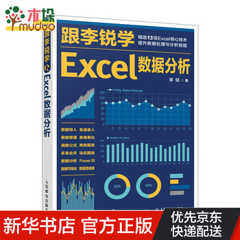 跟李锐学Excel数据分析