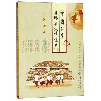 中国体育非物质文化遗产 邓卫权,陈小蓉