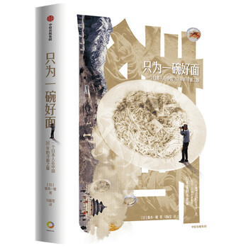 只为一碗好面(一个日本人在中国30年的寻面之旅)