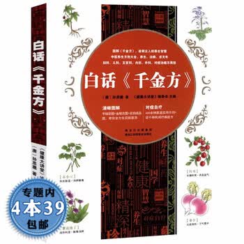 【包邮】白话《千金方》