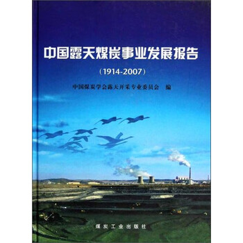 中国露天煤炭事业发展报告【正版书】