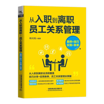 从入职到离职(员工关系管理案例+技巧+实施+表单) 杨光瑶  书籍