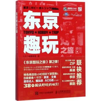 东京趣玩之旅