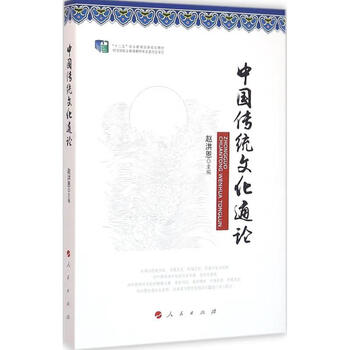 中国传统文化通论